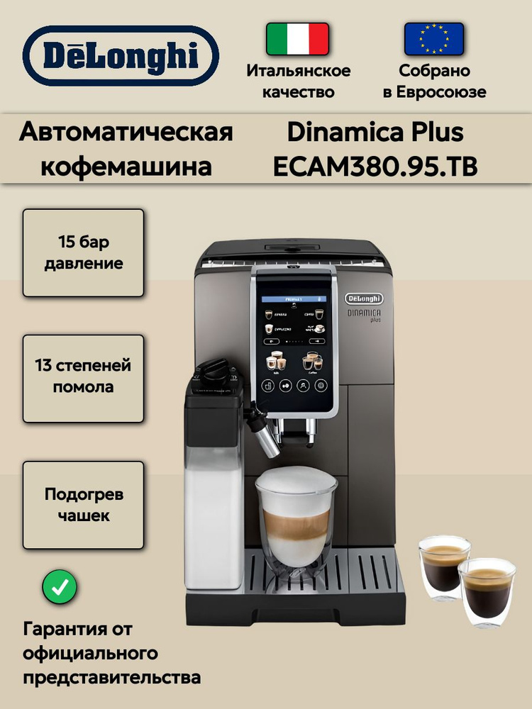 Кофемашина автоматическая DeLonghi Dinamica Plus ECAM380.95.TB купить ...