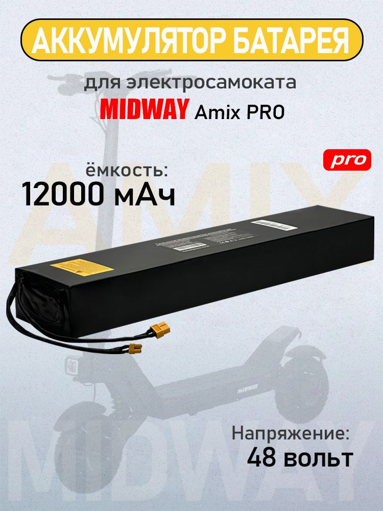 Электрический аккумулятор скутера для MIDWAY Amix PRO (48В 12000 мАч);С ...