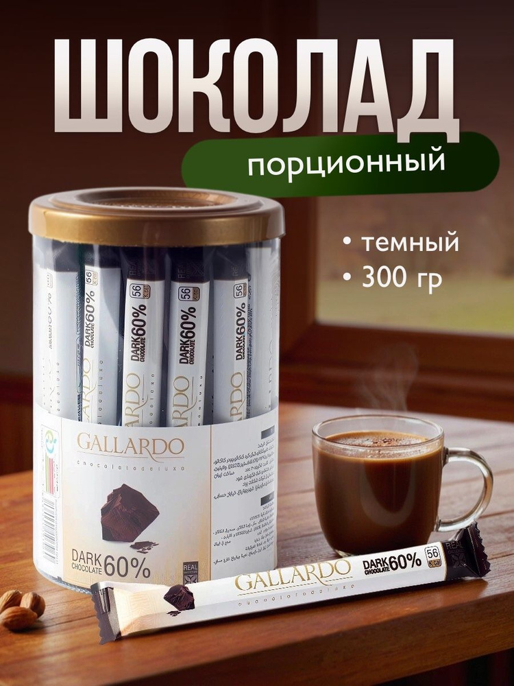 Gallardo Chocolate Шоколад темный 60% порционный, 300 гр купить на OZON ...