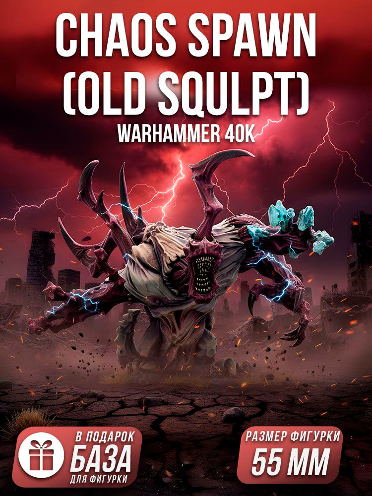 Миниатюра Chaos Spawn (old squlpt), Warhammer 40k. купить на OZON по ...