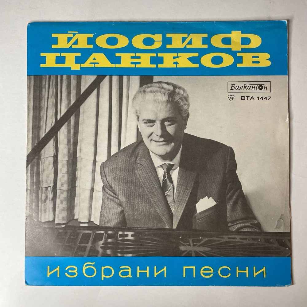 Винтажная виниловая пластинка LP Йосиф Цанков Избранные Песни (Болгария 1972) купить на OZON по ...