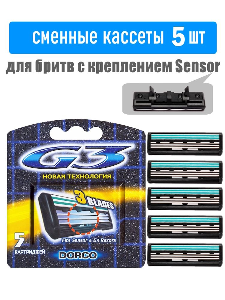 Dorco G3 для бритв Sensor/Sensor Excel, сменные кассеты 5 шт. купить на ...