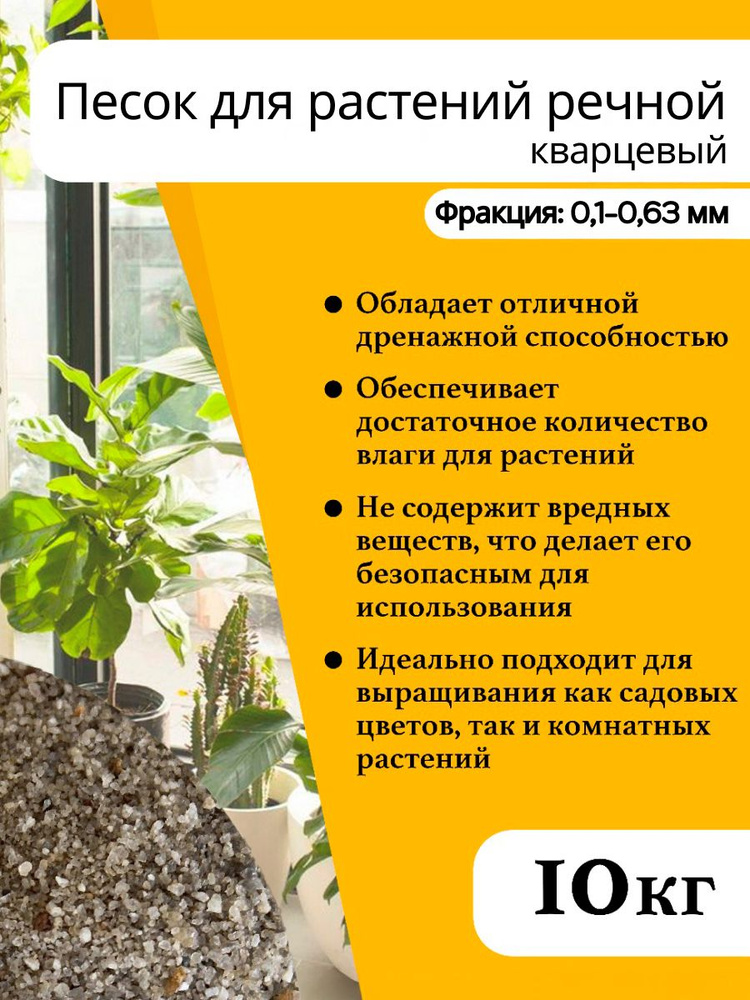 Песок для растений речной, кварцевый. Фр. 0,1-0,63 мм. (10кг.) купить c доставкой на OZON по ...