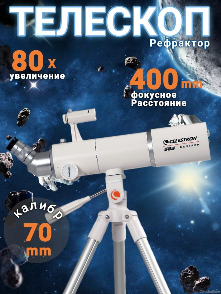 Celestron Телескоп StarSense 70L входной уровень для наблюдения за звёздами, подарок для детей ...
