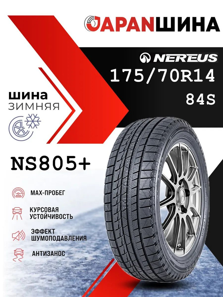Nereus NS 805+ Шины зимние 175/70 R17 84S N1815H (2896243180)