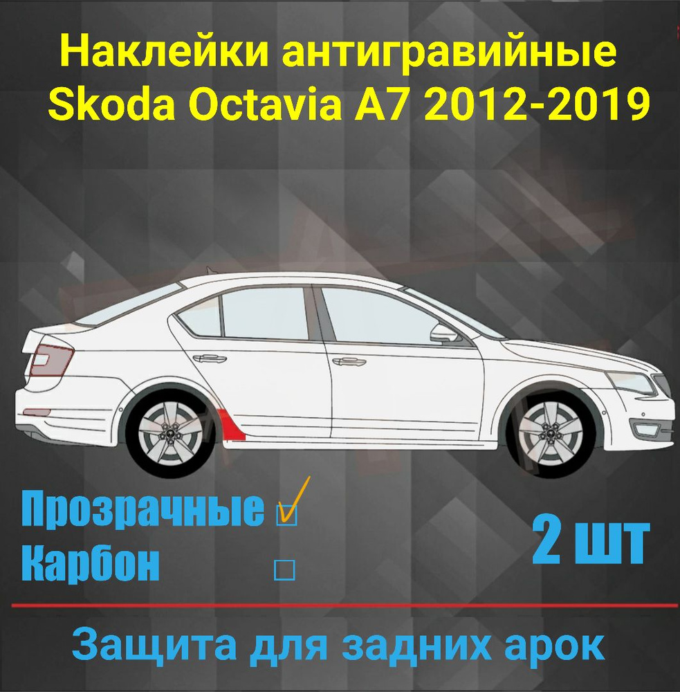 Пленка антигравийная для Skoda Octavia A7 2012-2019 / прозрачные купить ...