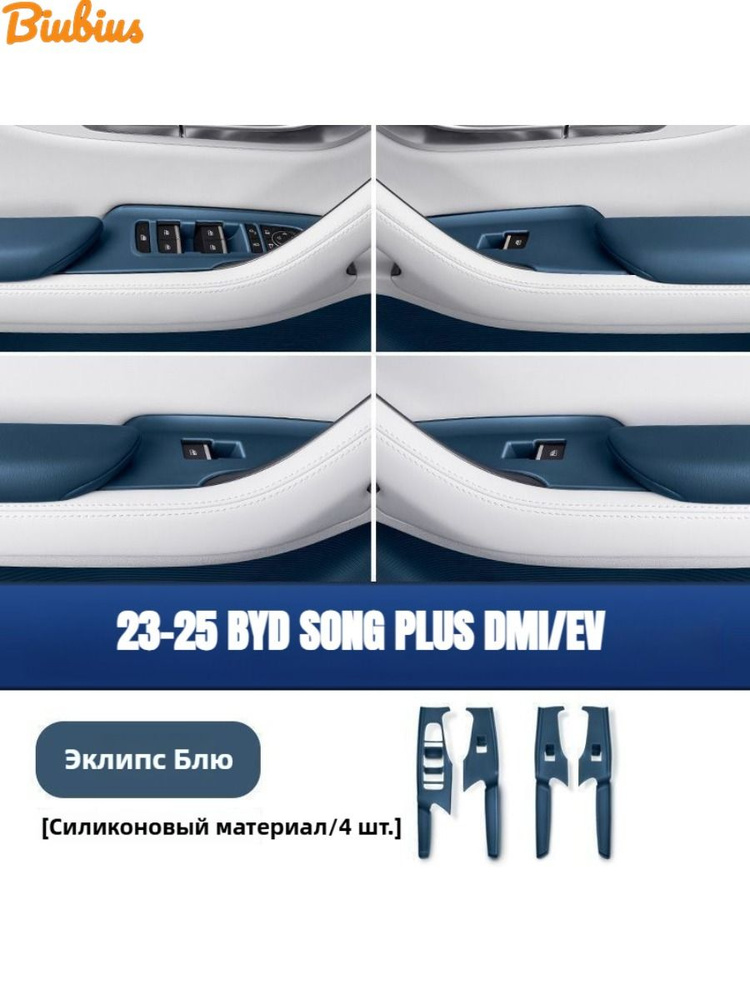 23-25 BYD SONG PLUS DMI/EV силиконовая накладка для стеклоподъемника,4 шт. купить c доставкой на ...