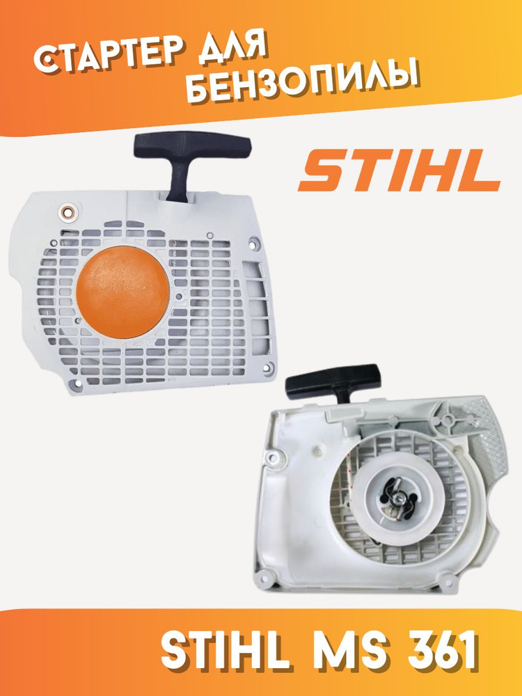 Стартер для бензопилы STIHL MS 341 361 купить на OZON по низкой цене в ...