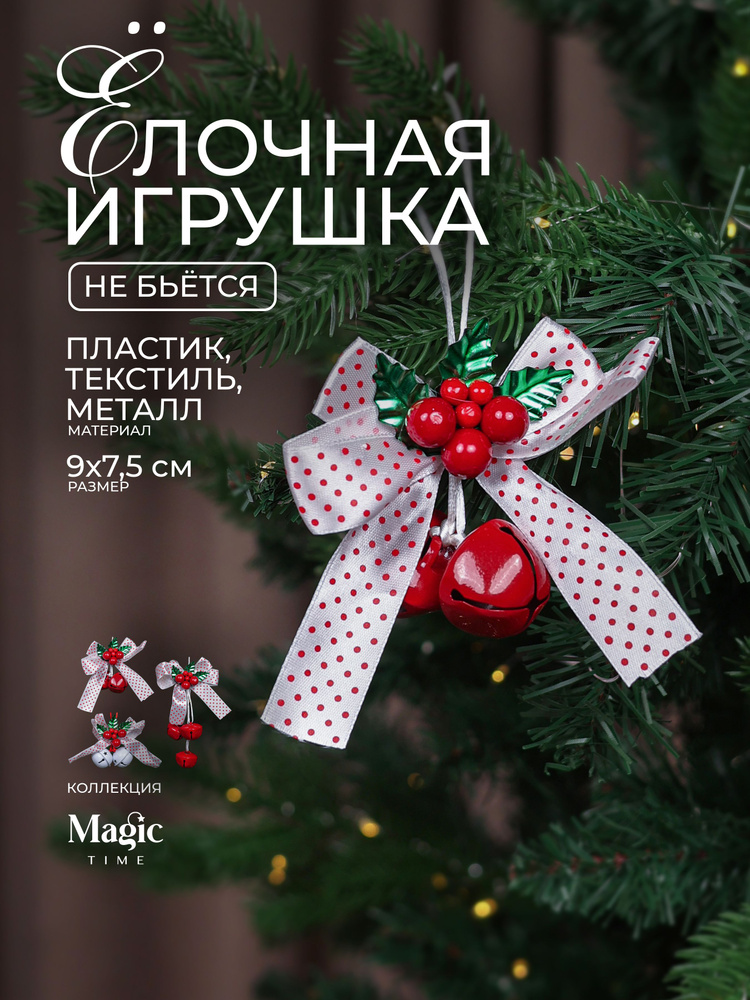 Елочные игрушки Бубенцы новогодние украшения Magic Time 7,5х9х3,5 см ...