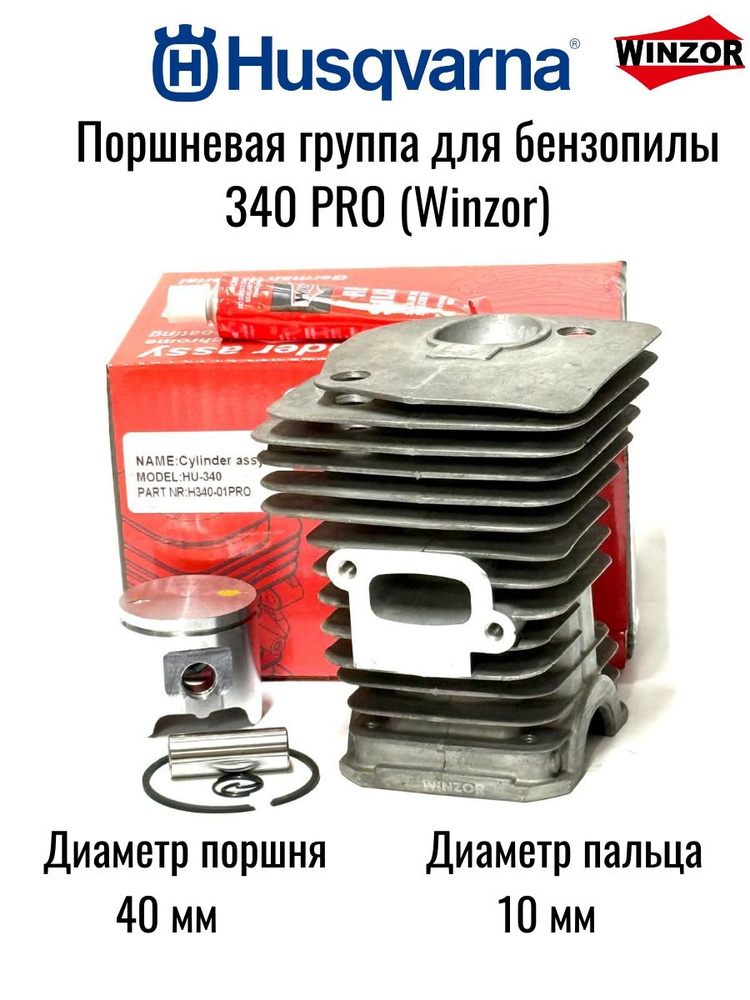 Поршневая группа для бензопилы Husqvarna 340 PRO (Winzor) купить на OZON по низкой цене (2916927775)