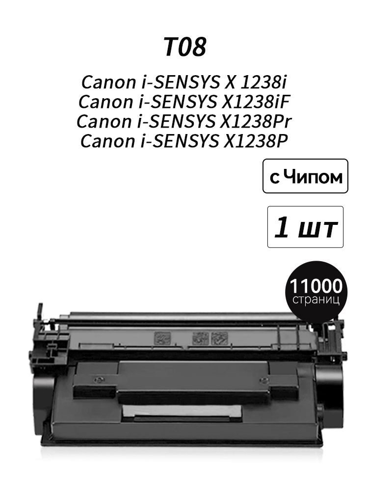 Картридж T08 (11000 стр) с чипом для Canon i-SENSYS X 1238i 1238iF ...