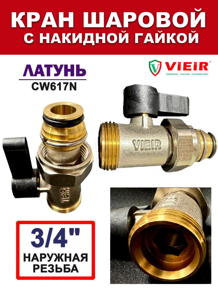 Кран шаровой с накидной гайкой, никелированный 3/4" НР, ViEiR VR156 купить на OZON по низкой ...