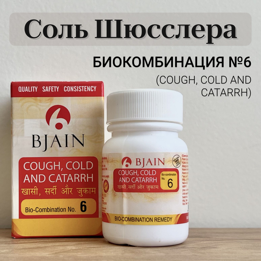 Биокомбинация солей Шюсслера №6 Кашель, простуда, катар (Cough, cold ...