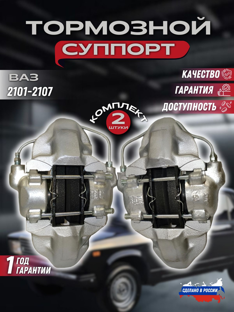 Тормозные суппорта для ВАЗ 2101, 2102, 2103, 2104, 2105, 2106, 2107. купить на OZON по низкой ...