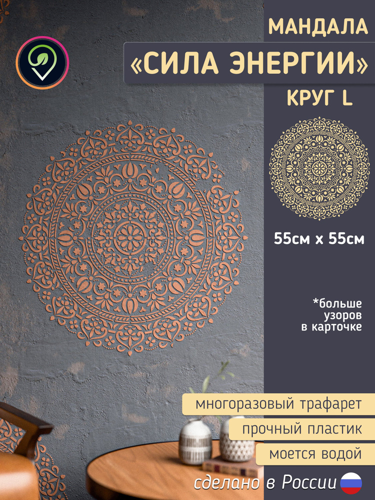 Трафарет для стен "Мандала круг L" сила Энергии. Размер L. Многоразовый ...