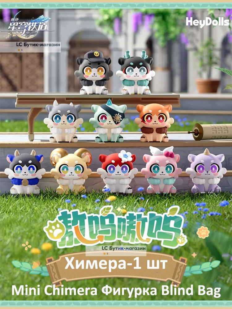 HSR Химера Фигурка 1 упаковка-1 шт Cлучайный / Honkai: Star Rail ...
