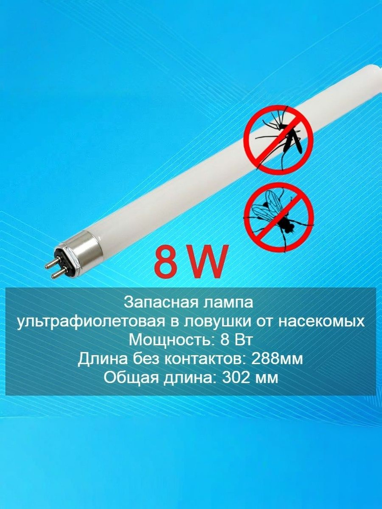 1шт. Лампа инсектицидная в ловушки для насекомых LightBest BL 8W T5 G5 ...