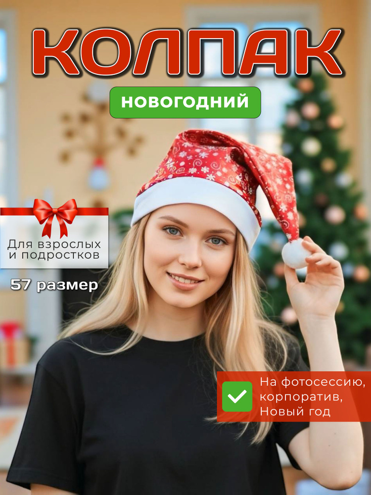 Новогодняя шапка Снежинки/ колпак новогодний, 57 размер, цвет красный ...