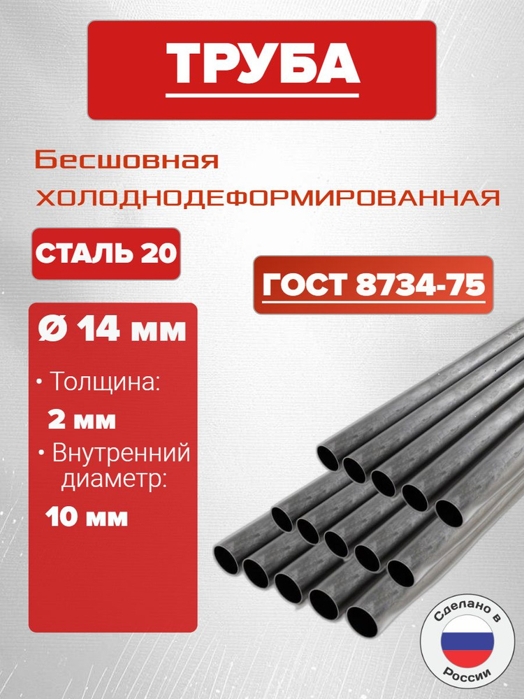 Труба 14х2х400 мм (40 см) стальная бесшовная диаметр 14 мм, стенка 2 мм (внутренний 10 мм ...