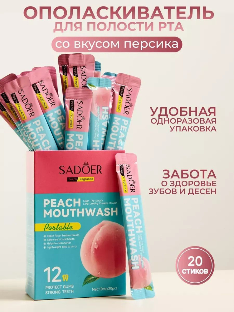 Ополаскиватель для рта 20 шт Ополаскиватель для рта в стиках SADOER со вкусом персика купить на ...