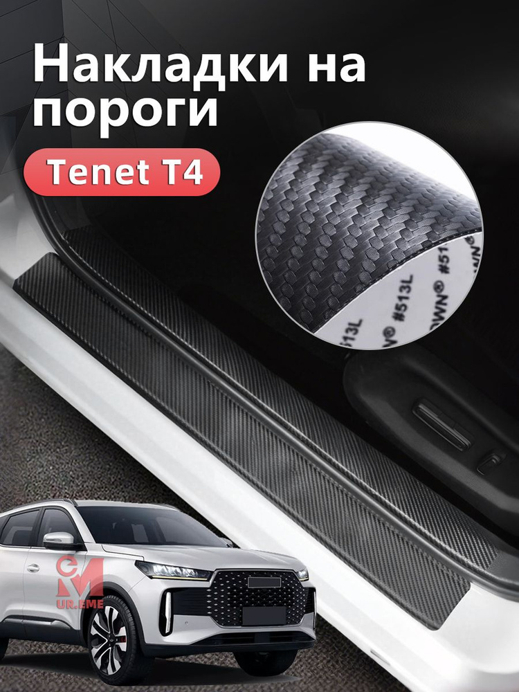 Hакладки на пороги Tenet T4 / Тенет т4 Защита аксессуары купить c доставкой на OZON по низкой ...