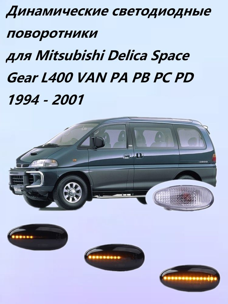 Лампа автомобильная, 2 шт. для Mitsubishi Delica Space Gear L400 VAN PA ...