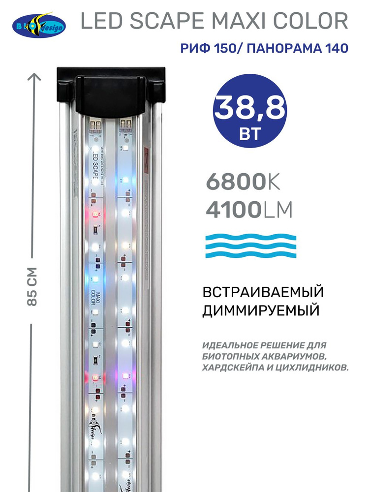 Светильник Биодизайн LED Scape Maxi Color (85 см.) купить на OZON по ...