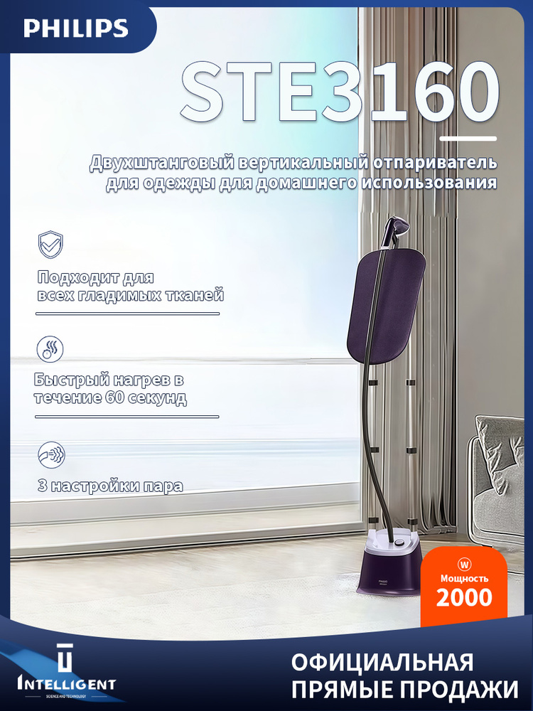 Philips STE3160Вертикальная система глажения паром для домашнего ...