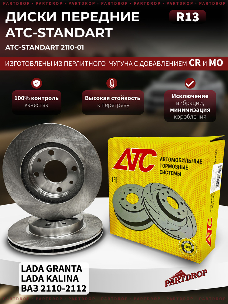 Тормозные диски r13 АТС LADA Гранта, Калина, 2110-2112/ тормозные диски ваз 2110/тормозные диски ...
