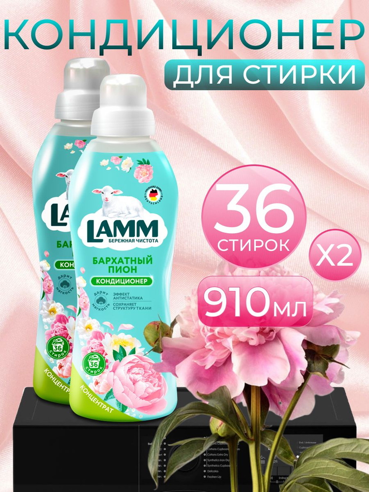 Кондиционер для белья LAMM Бархатный пион (2уп по 910 мл) купить на ...