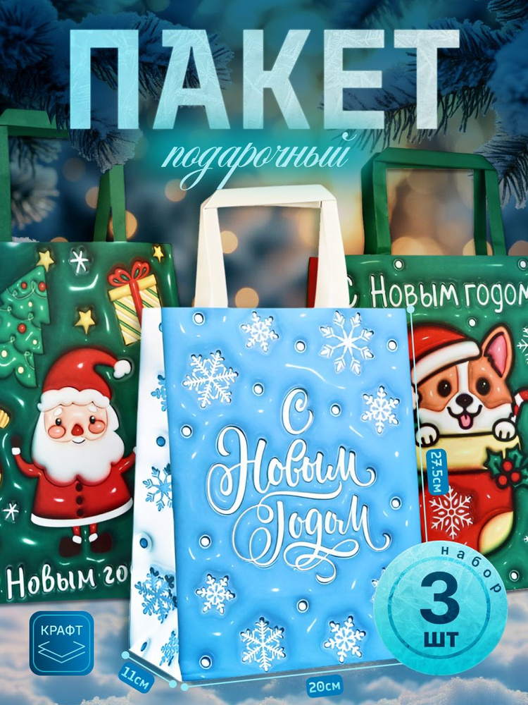 Пакеты новогодние подарочные набор 3 шт "Зимняя сказка", 22х27.5см на ...