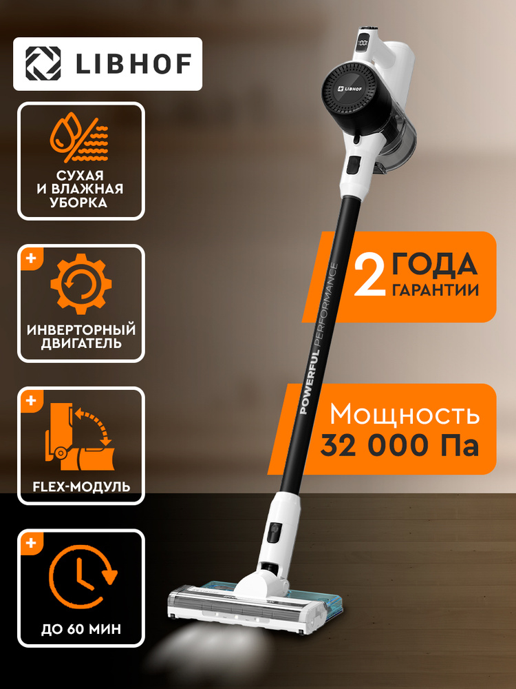 Пылесос вертикальный беспроводной Libhof VCD-3235 plus, 32000 Па, трубка с flex-модулем, ручной ...