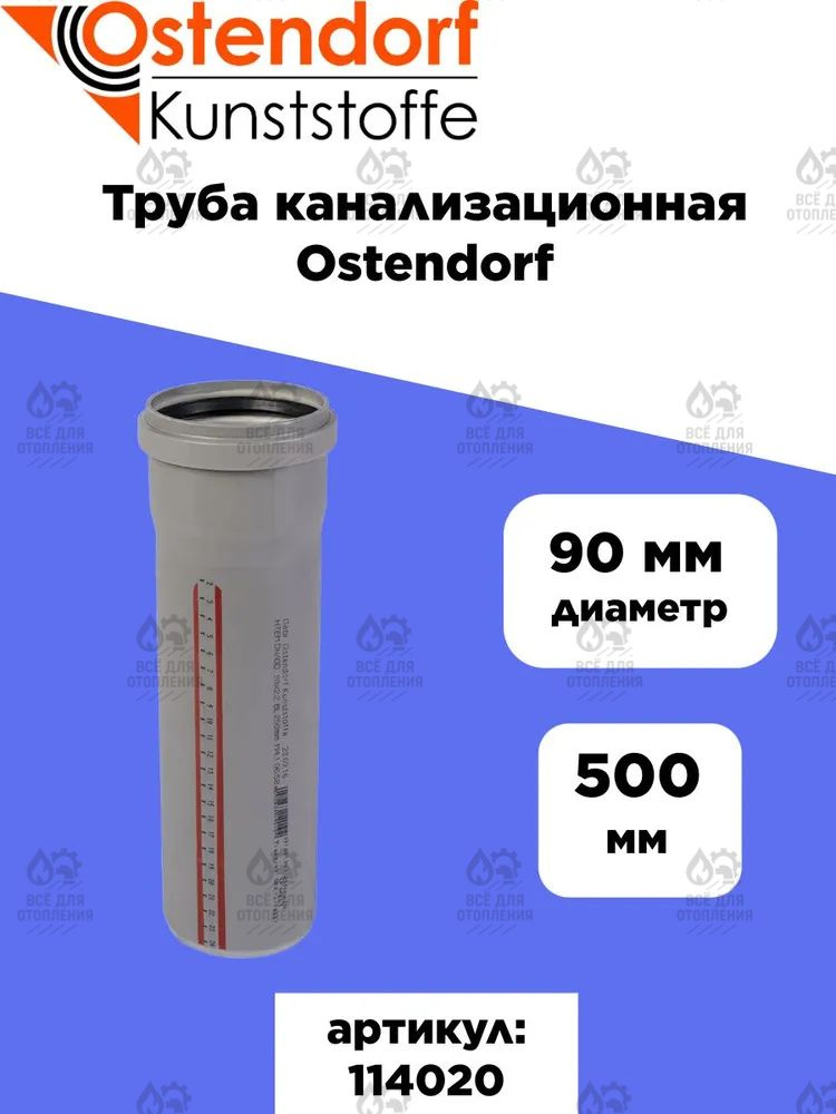 Труба канализационная Ostendorf 90x500 мм (арт. 114020) купить на OZON ...