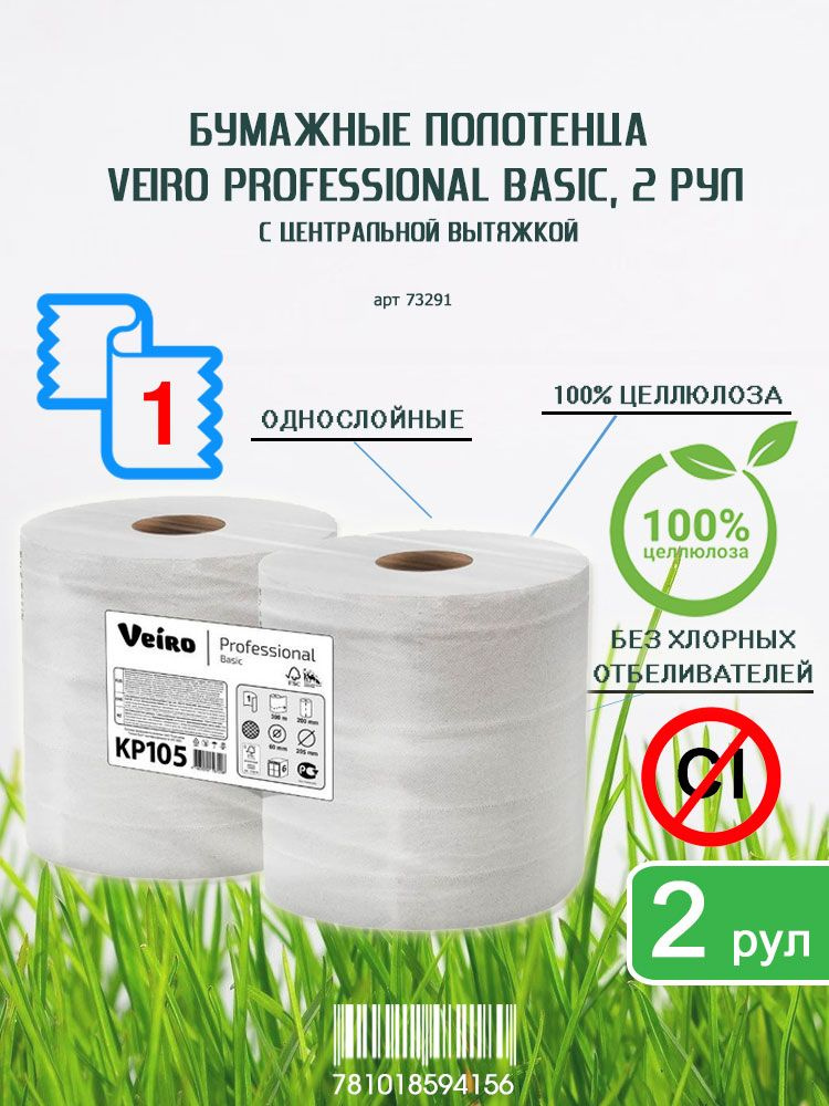 Полотенца бумажные с центральной вытяжкой Veiro Professional Basic KP105, 300 м х 2 рулона ...