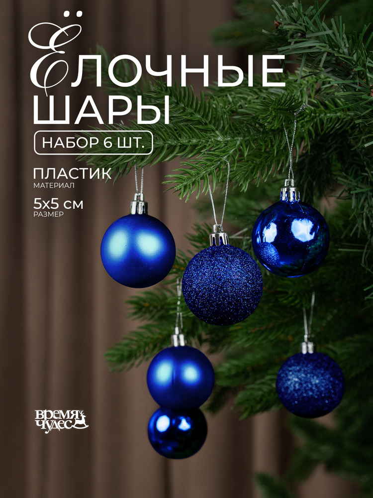 Елочные игрушки набор синих новогодних шаров из пластика 6 шт. 5 см ...