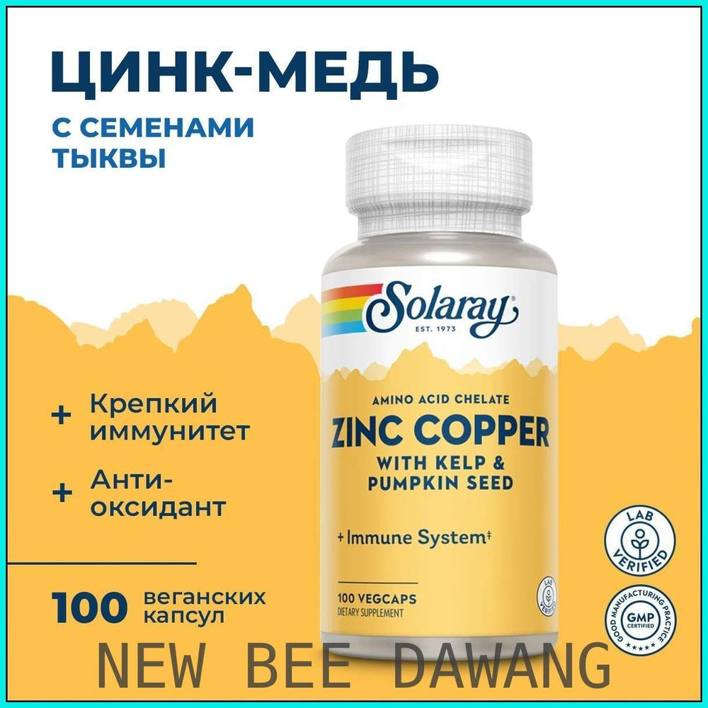 Цинк и медь 100 капсул с бурыми водорослями и тыквенными семечками ...