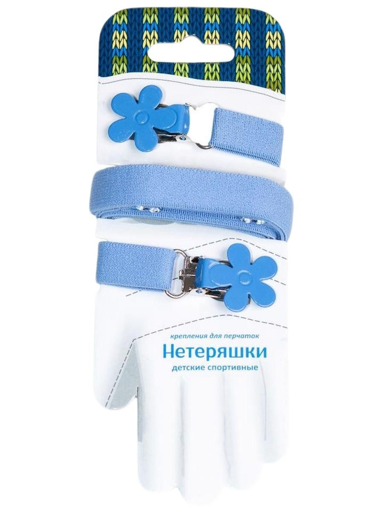Резинка для варежек Нетеряшки, голубой, Искусственный латекс, 140 см купить c доставкой на OZON ...