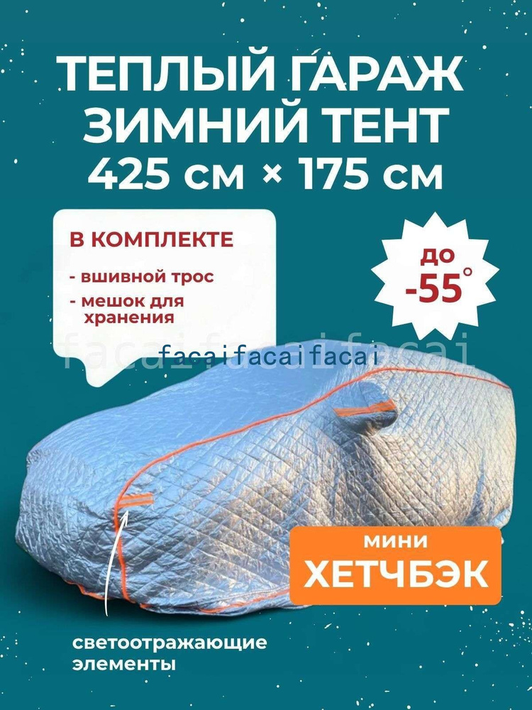 Чехол на автомобиль 425*175 купить на OZON по низкой цене (3116742197)