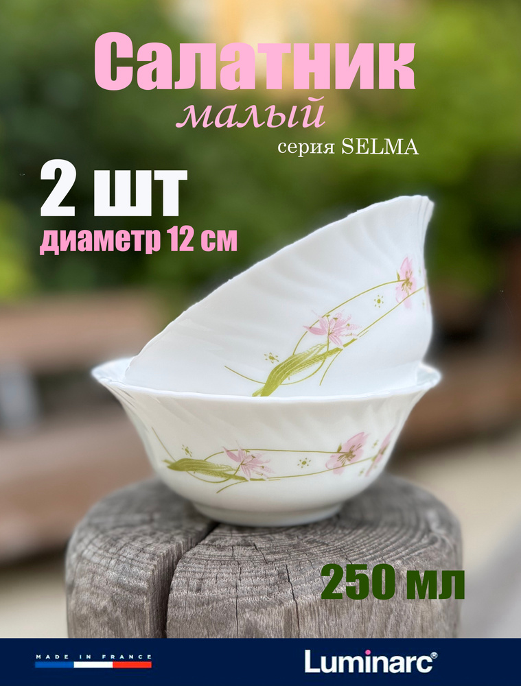 Luminarc салатник SELMA 120мм 2шт купить на OZON по низкой цене ...