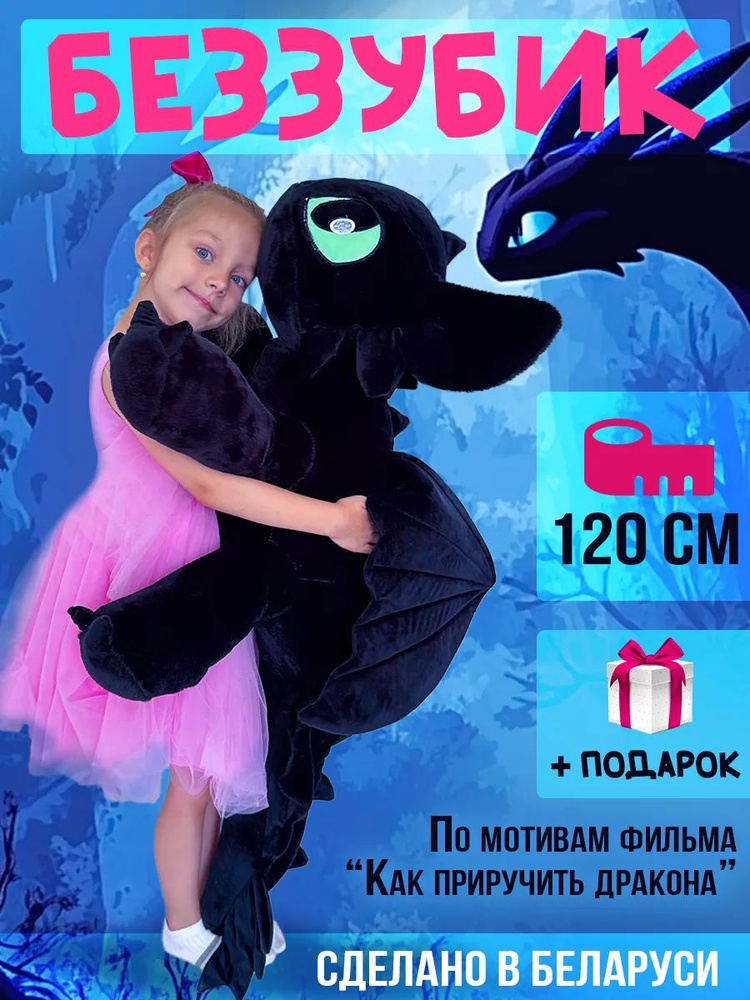Мягкая игрушка Беззубик дракон Ночная Фурия черная 120 см купить на ...