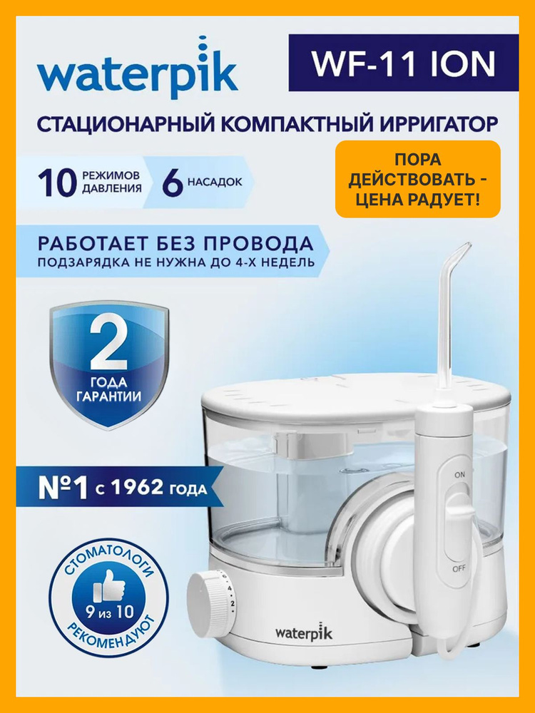 Стационарный беспроводной ирригатор для полости рта WATERPIK WF-11 ION ...