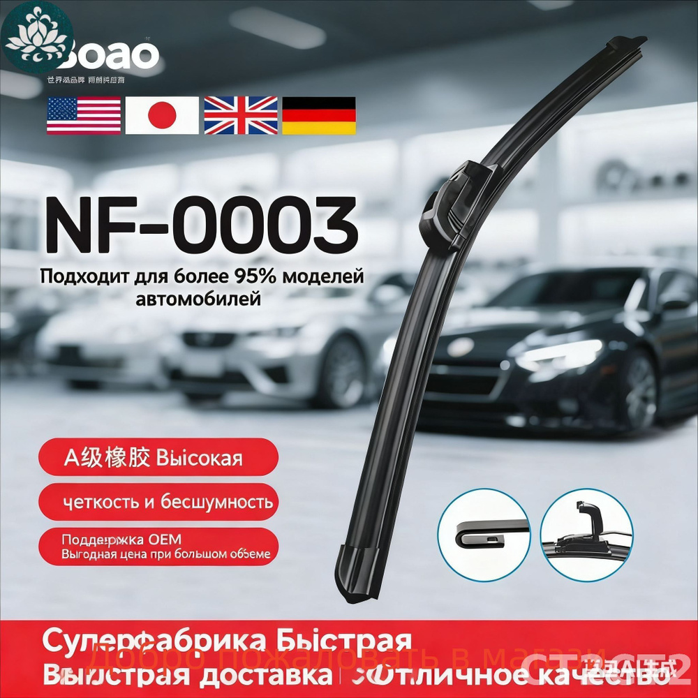 Антифризный ремень стеклоочистителя Воао NF-0003 Подходит для 99% ...