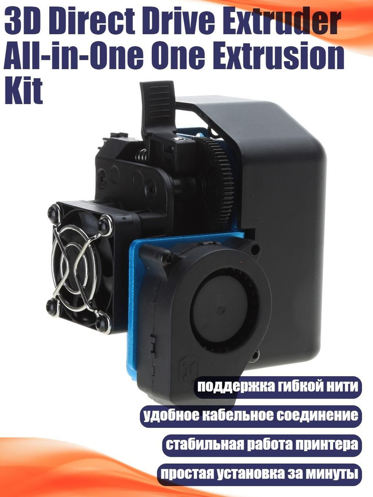 3D Direct Drive Extruder All-in-One One Extrusion Kit, Боковой ветер x1 ...