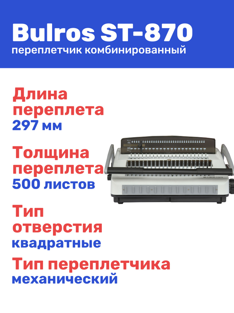 Переплётчик пластиковой и металлической 3:1 пружиной Bulros ST870 / Брошюратор (брошюровщик) для ...
