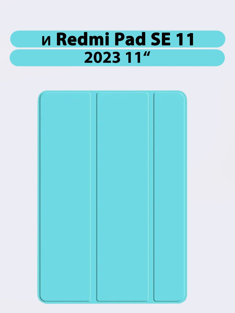 Чехол книжка на Xiaomi Redmi Pad SE 11