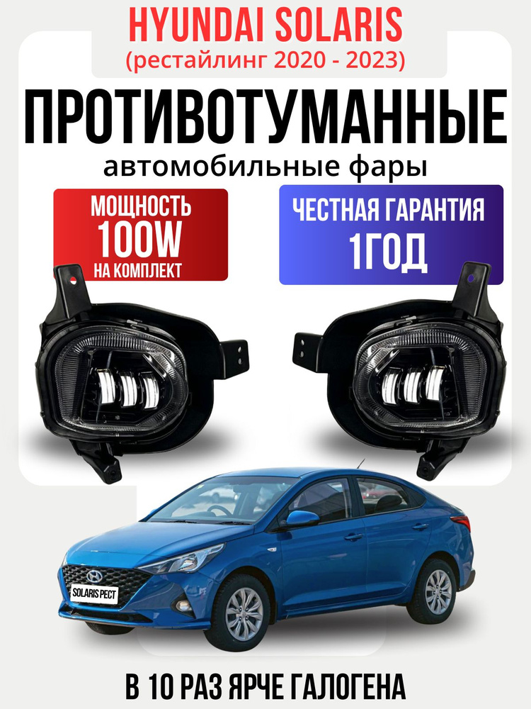 Светодиодные противотуманные фары 70 Вт для Hyundai Solaris 2 в дхо, птф в дхо Солярис (2020 ...