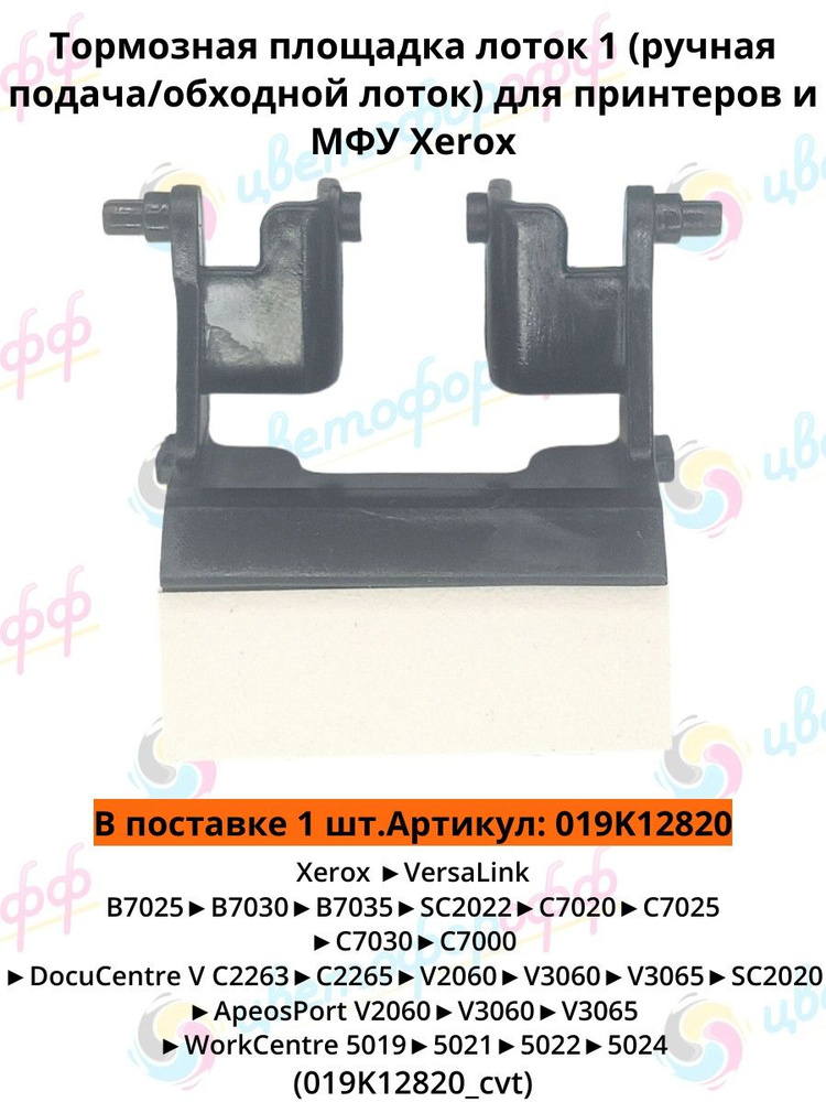 (019K12820) Тормозная площадка лотка 1 (ручная подача) для Xerox ...