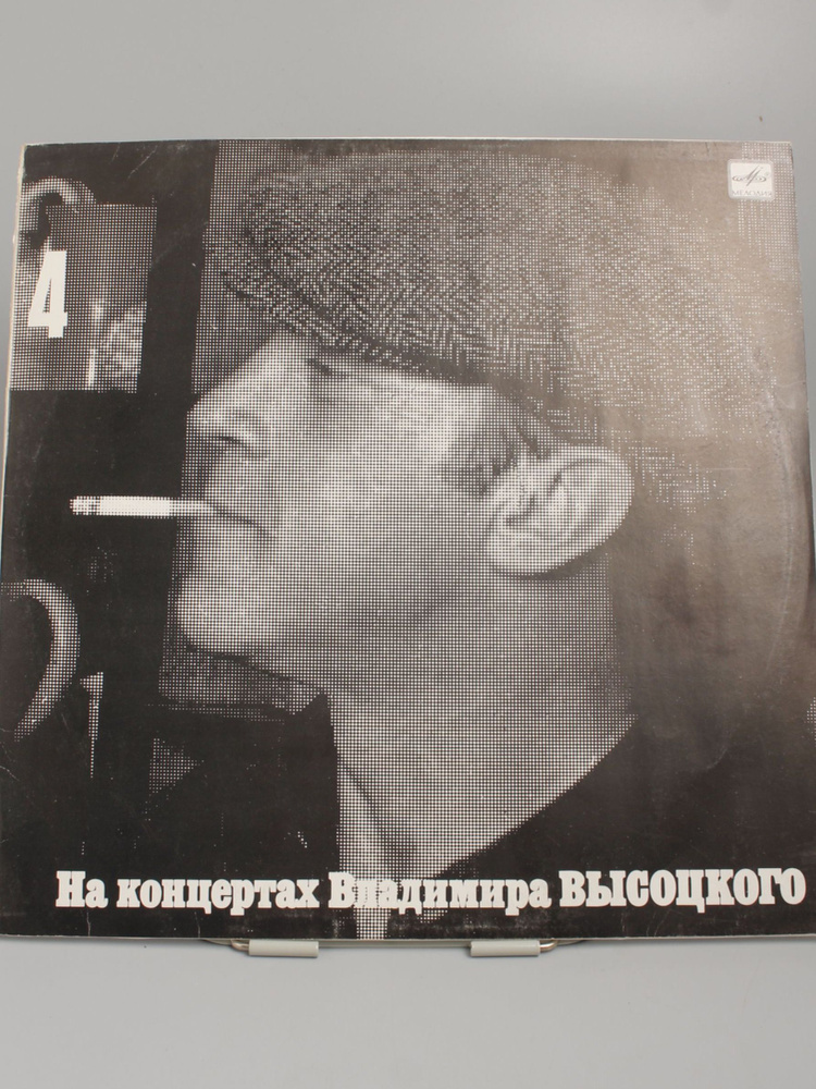 Винтажная виниловая пластинка На концертах Владимира Высоцкого 4 - "Песня о друге", 1988 год ...