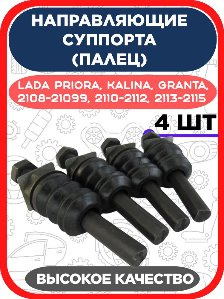 Пальцы суппорта для ВАЗ 2108 2109 2110 2111 2112 2113 2114 2115 1118 ...
