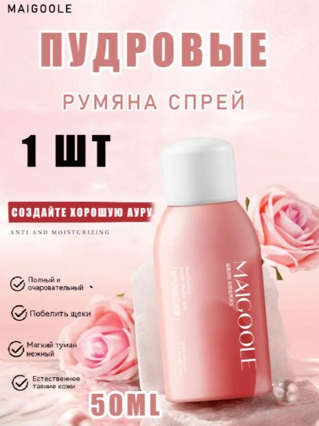 Пудровые румяна спрей MAIGOOLE 1 шт. купить на OZON по низкой цене ...
